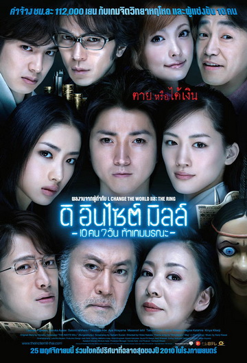 The Incite Mill: 7-Day Death Game (2010) ดิ อินไซต์ มิลล์ 10 คน 7 วัน ...